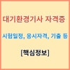 2024 대기환경기사 시험 일정 응시자격 시험과목 필기 실기 기출문제 등 네이버 블로그